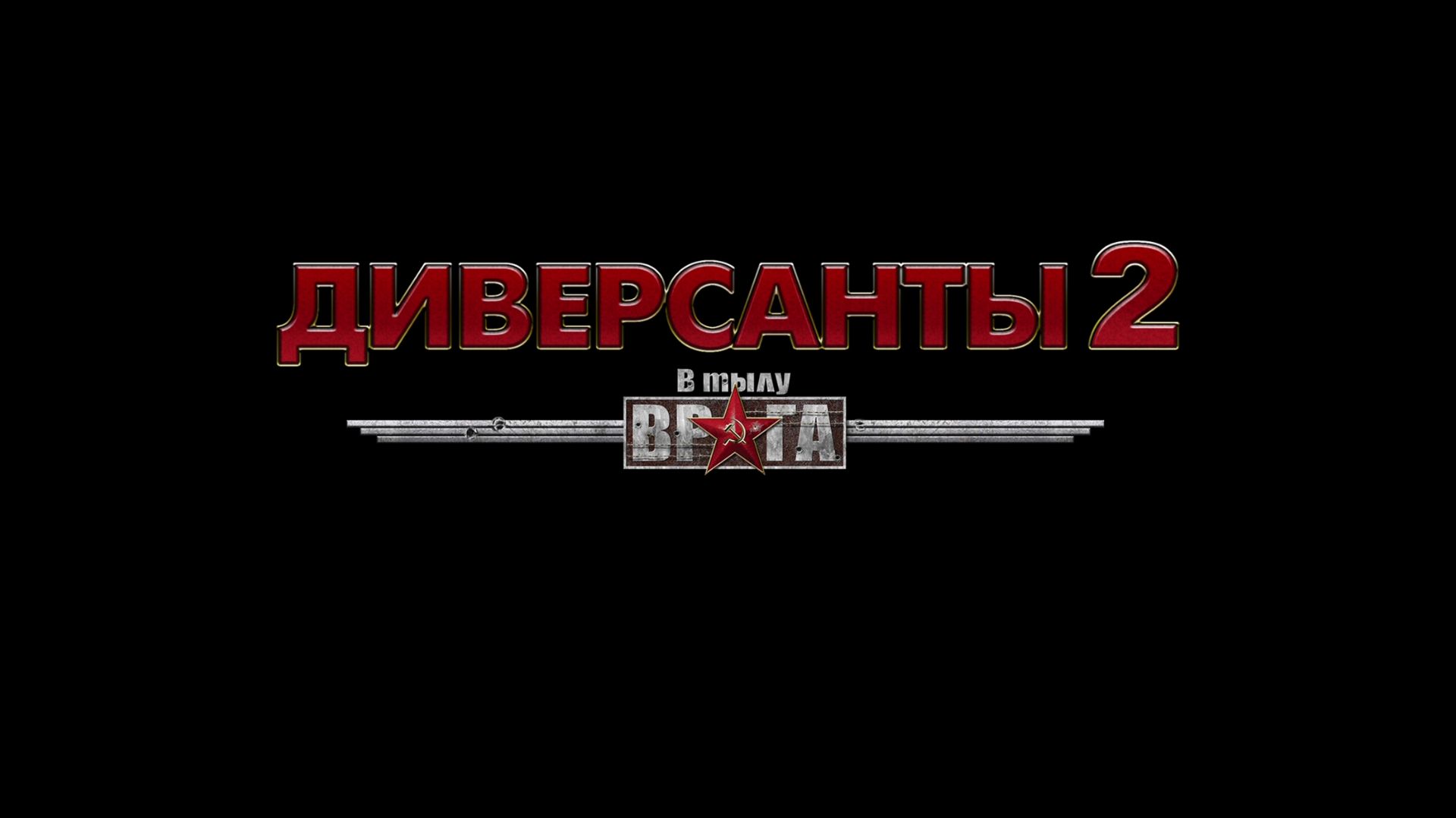 Игра в тылу врага диверсанты 2