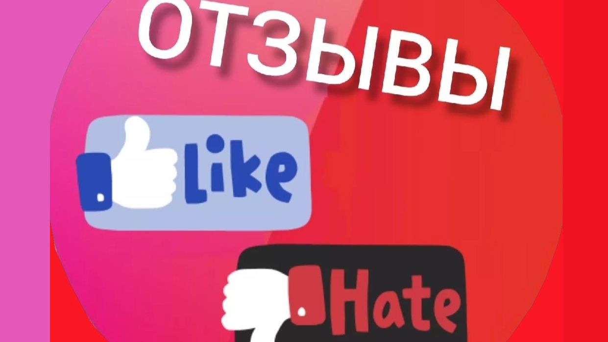 Отзывы