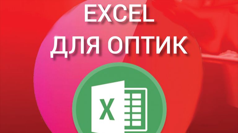 Excel для оптик