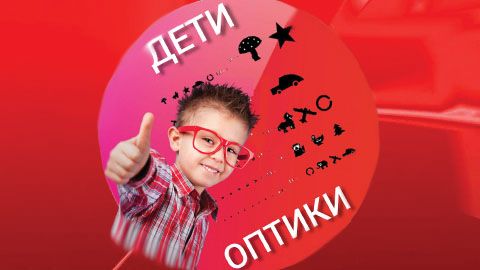 Дети в оптике