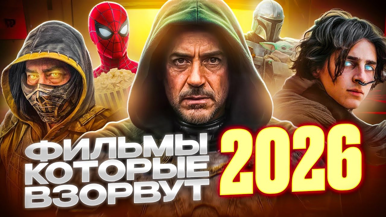 подборка фильмов 2026