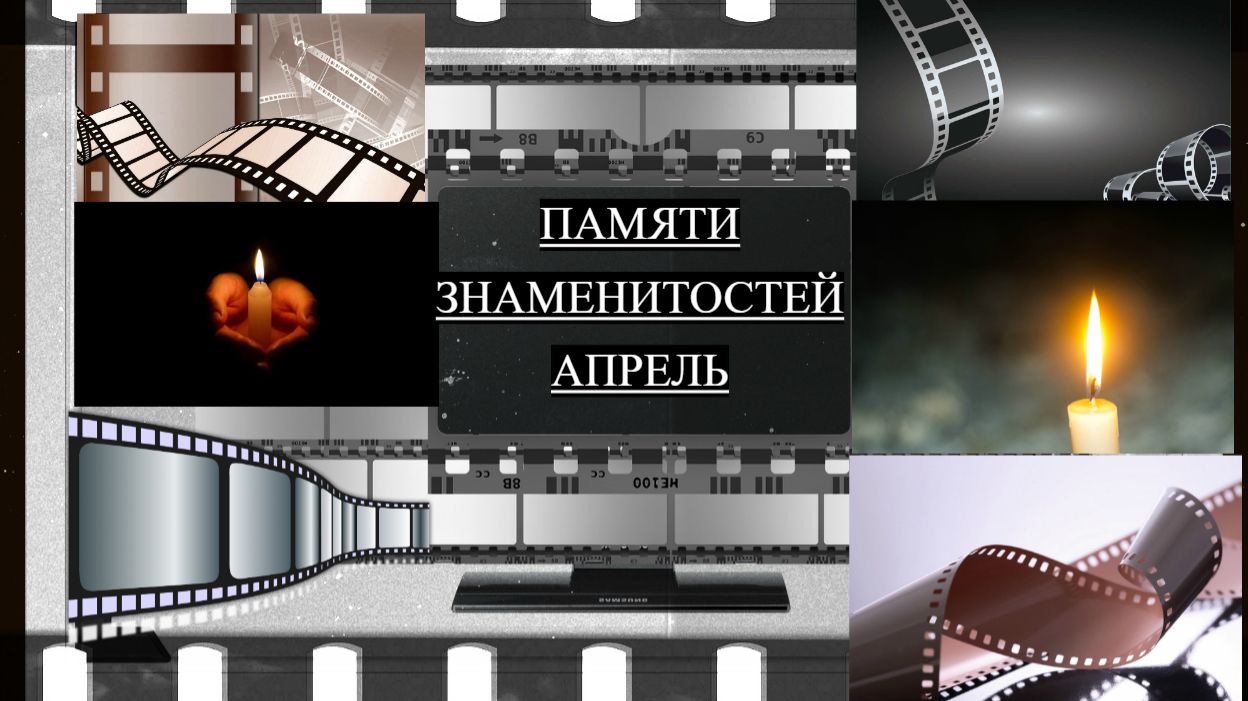 ПАМЯТИ АКТЁРАМ РЕЖИССЕРАМ (АПРЕЛЬ)