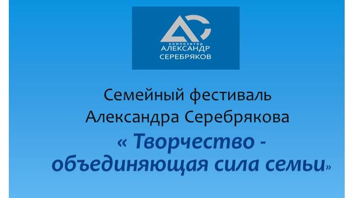 Семейный фестиваль ″Творчество-объединяющая сила семьи″