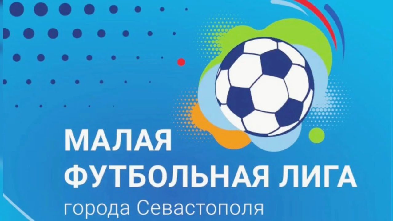Малая футбольная лига г.Севастополя 2026 г.
