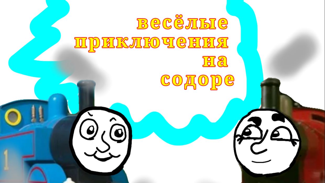Весёлые приключения на содоре