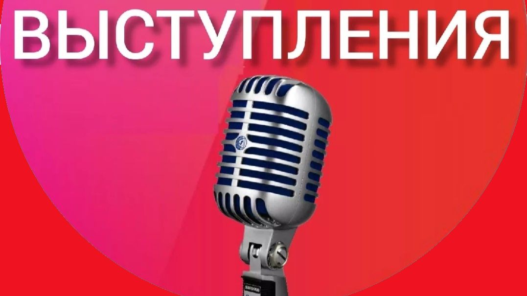 Выступления