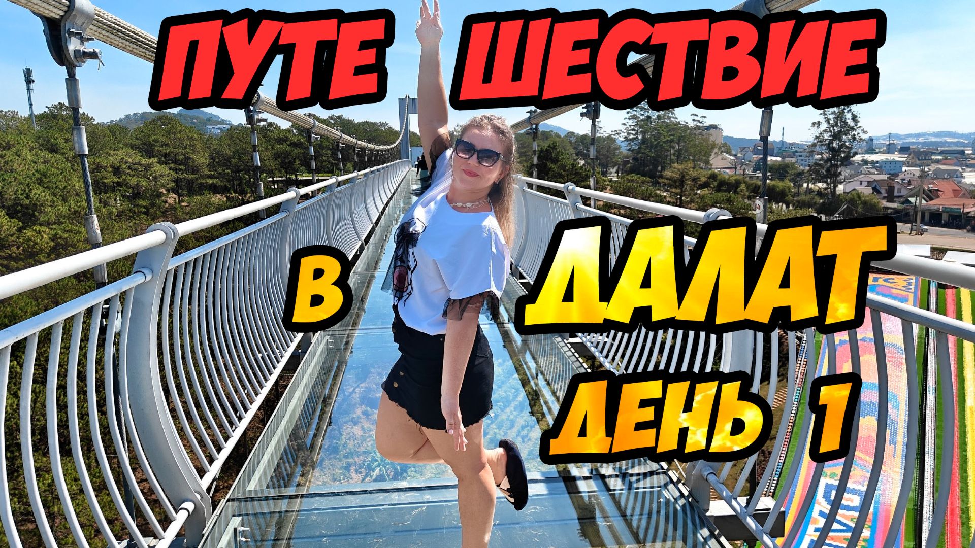 Вьетнам (Нячанг-Далат)