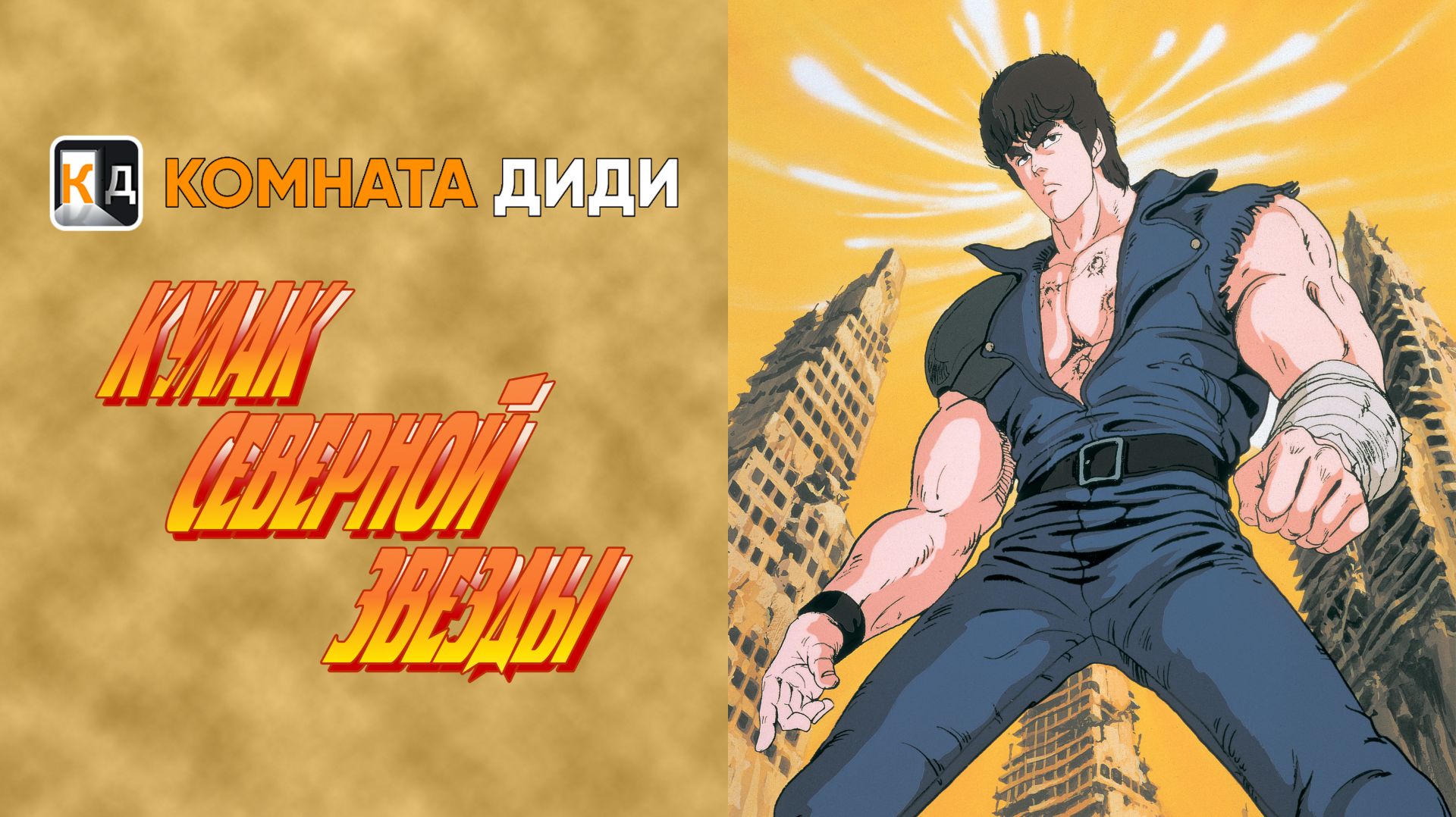 Кулак Северной Звезды - ВСЕ СЕРИИ И СЕЗОНЫ / Hokuto no Ken [КОМНАТА ДИДИ]