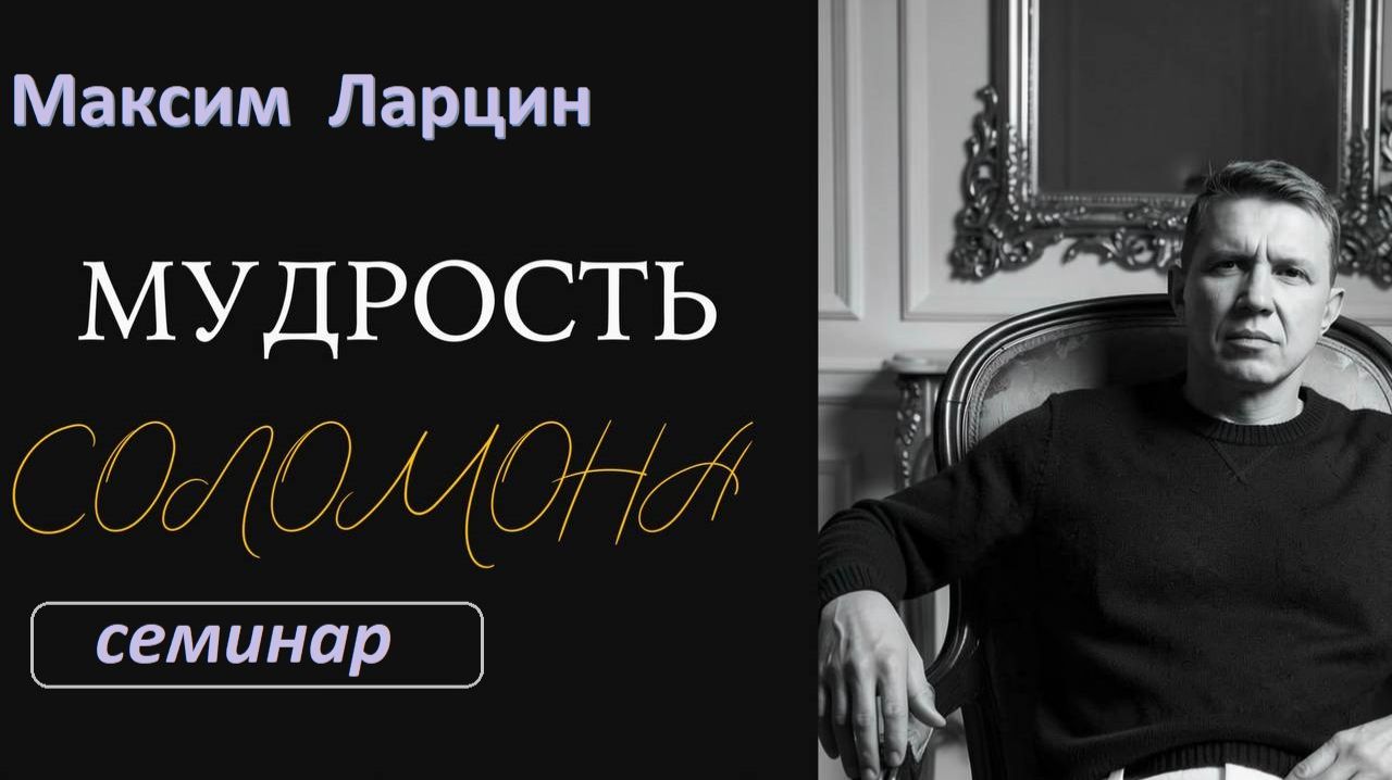 семинар - Мудрость Соломона