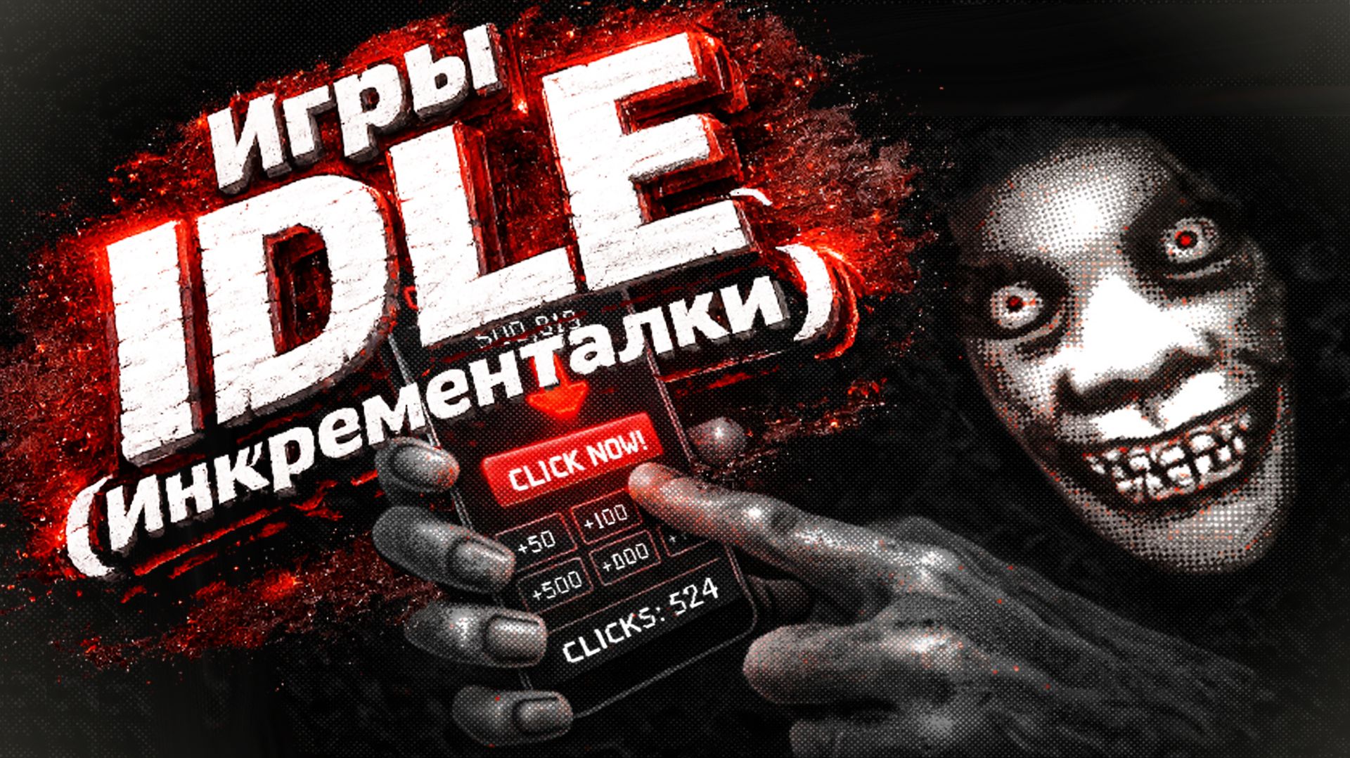 Idle (Инкременталки)