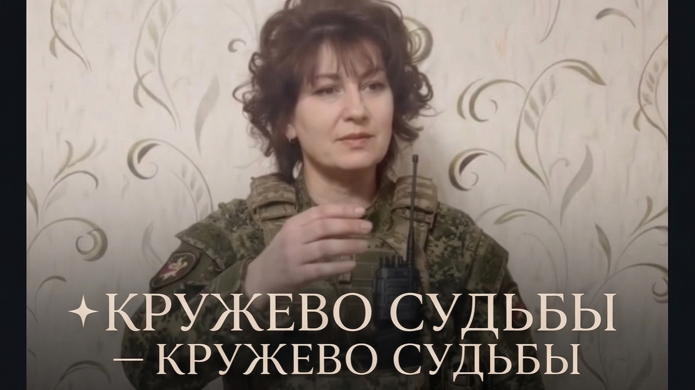 « КРУЖЕВО СУДЬБЫ»