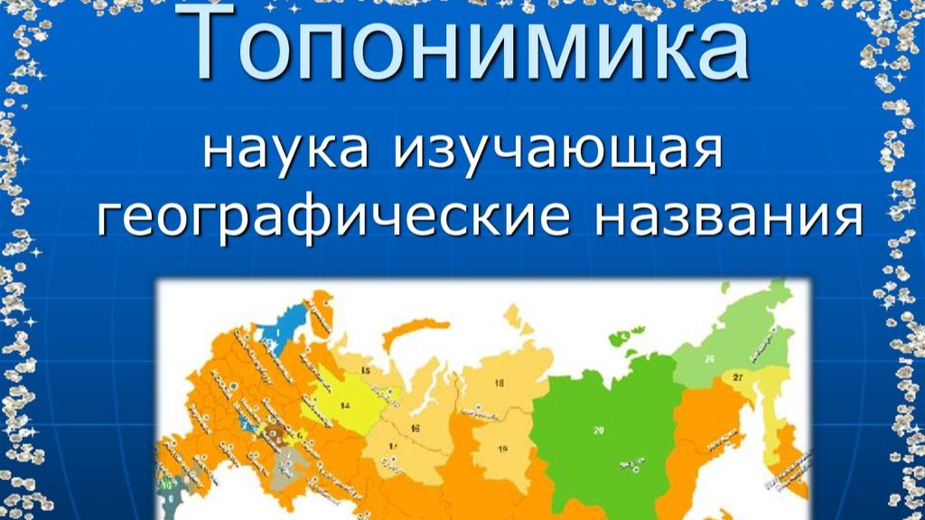 Топонимика России