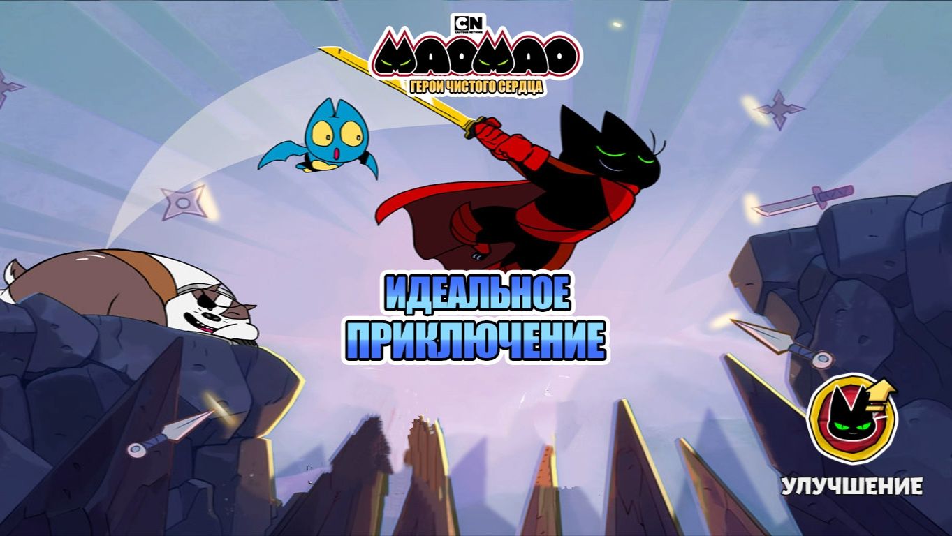 Мао-Мао: Идеальное приключение