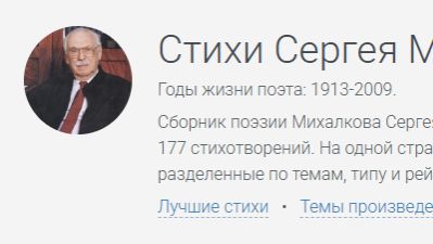 Стихи Сергея Михалкова. Годы жизни поэта: 1913-2009.
