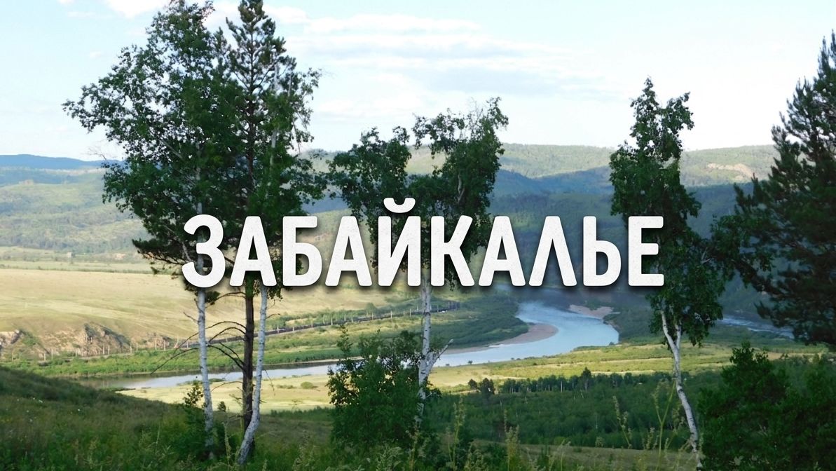 ЗАБАЙКАЛЬЕ