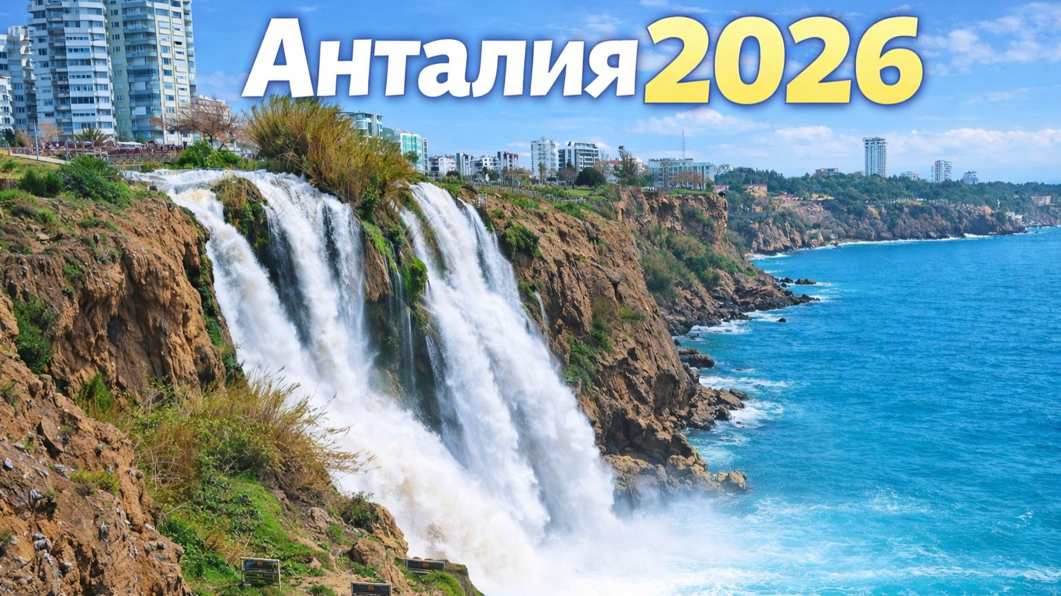 Турция, Анталия 2026