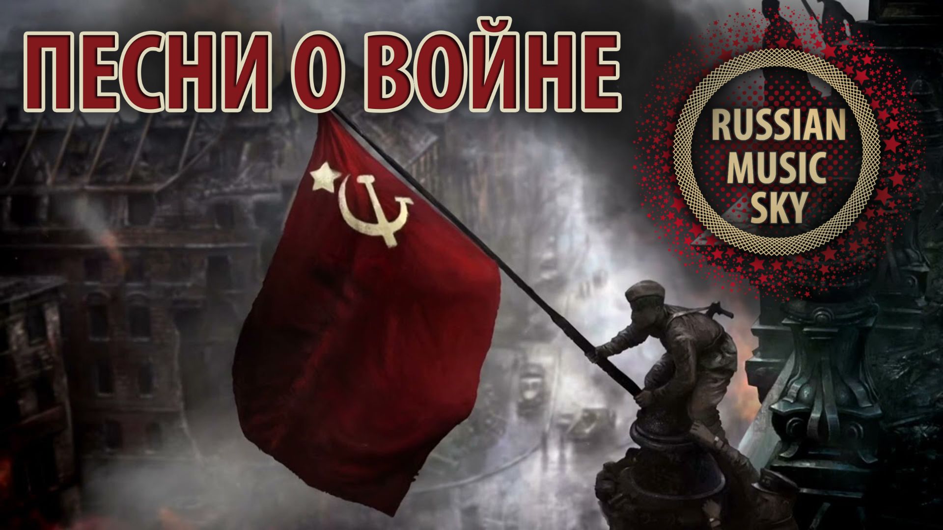 Песни о войне