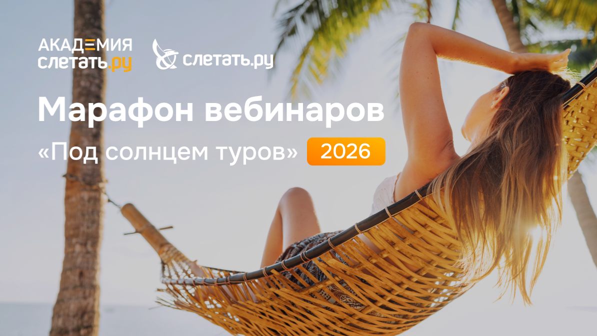 Марафон вебинаров ″Под солнцем туров″ (лето 2026)