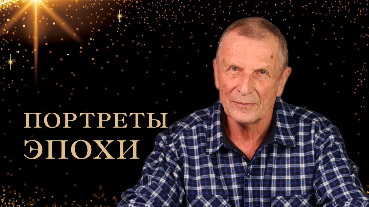 ПОРТРЕТЫ ЭПОХИ