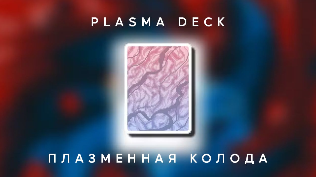 PLASMA DECK (ПЛАЗМЕННАЯ КОЛОДА)