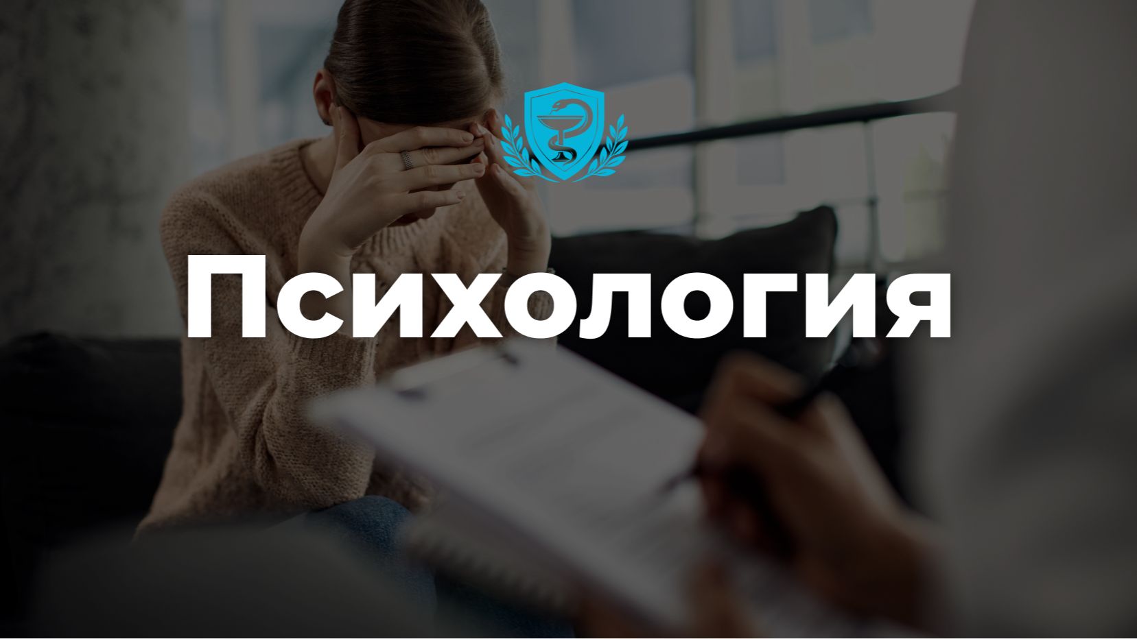 Психология