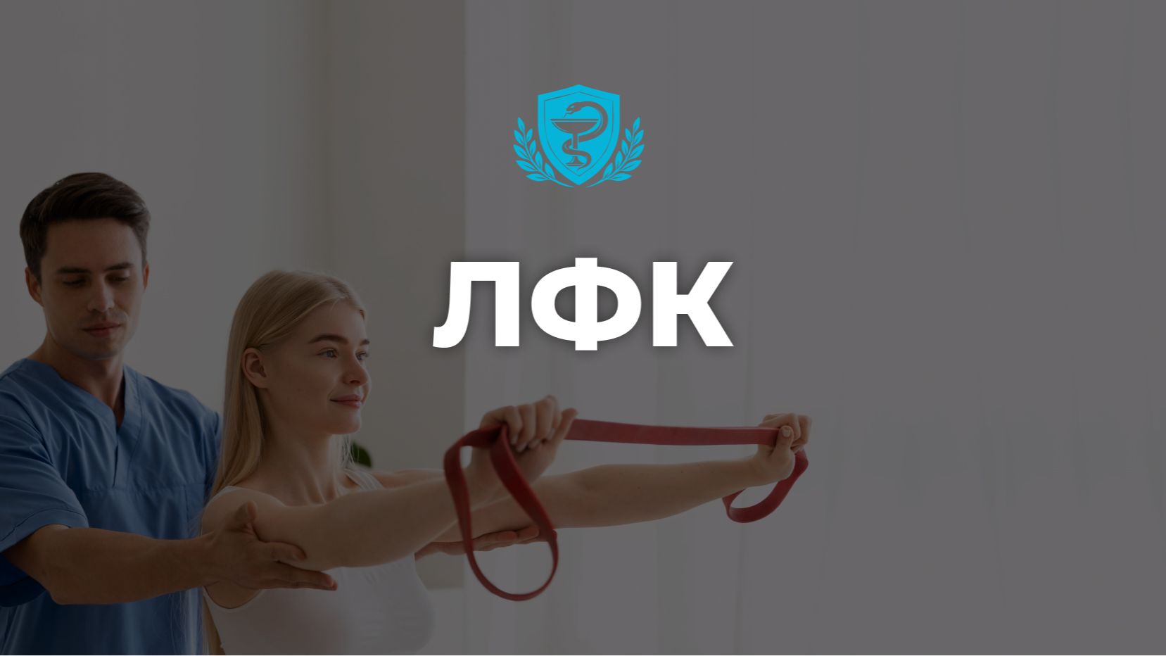 ЛФК