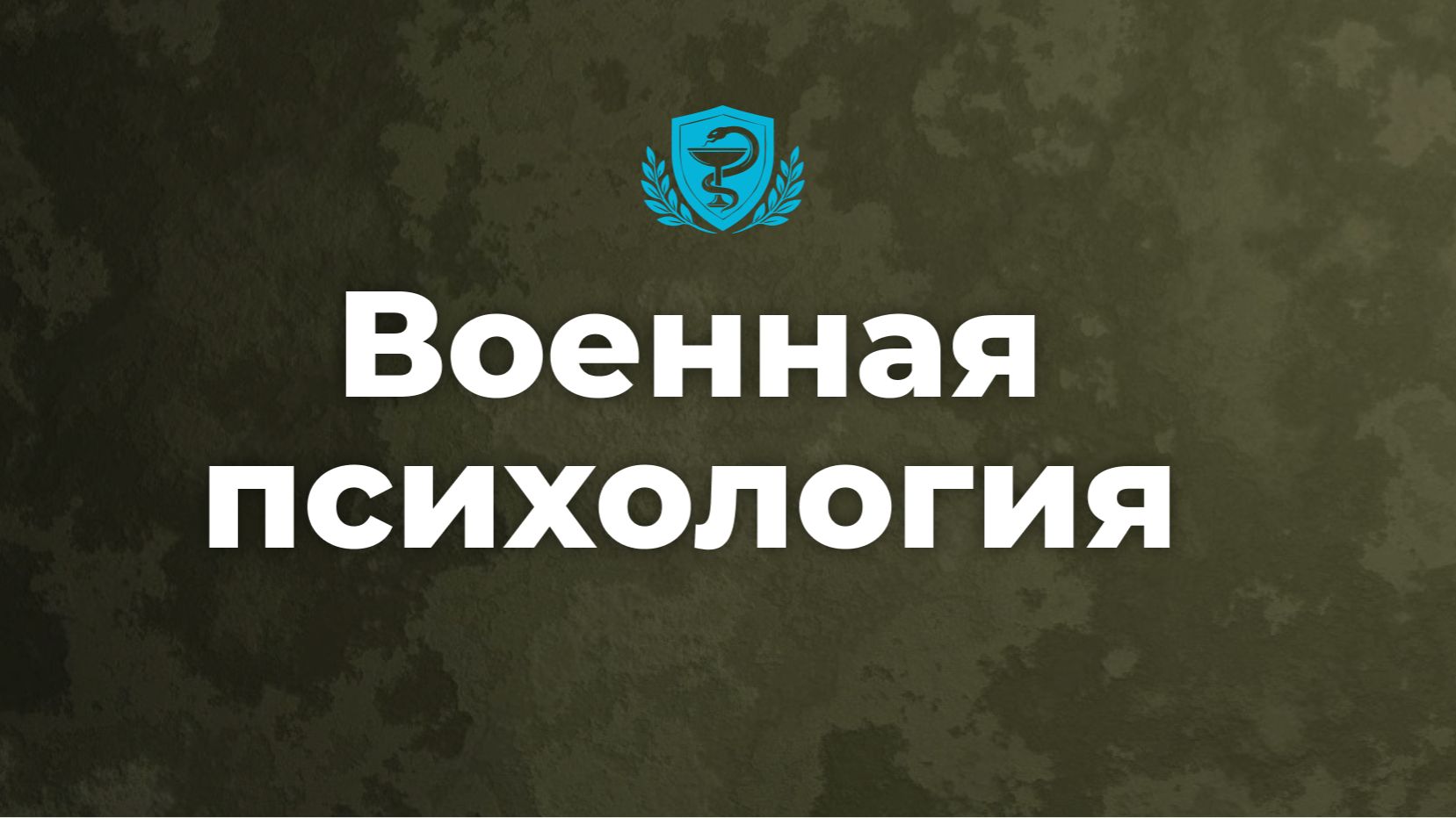 Военная психология
