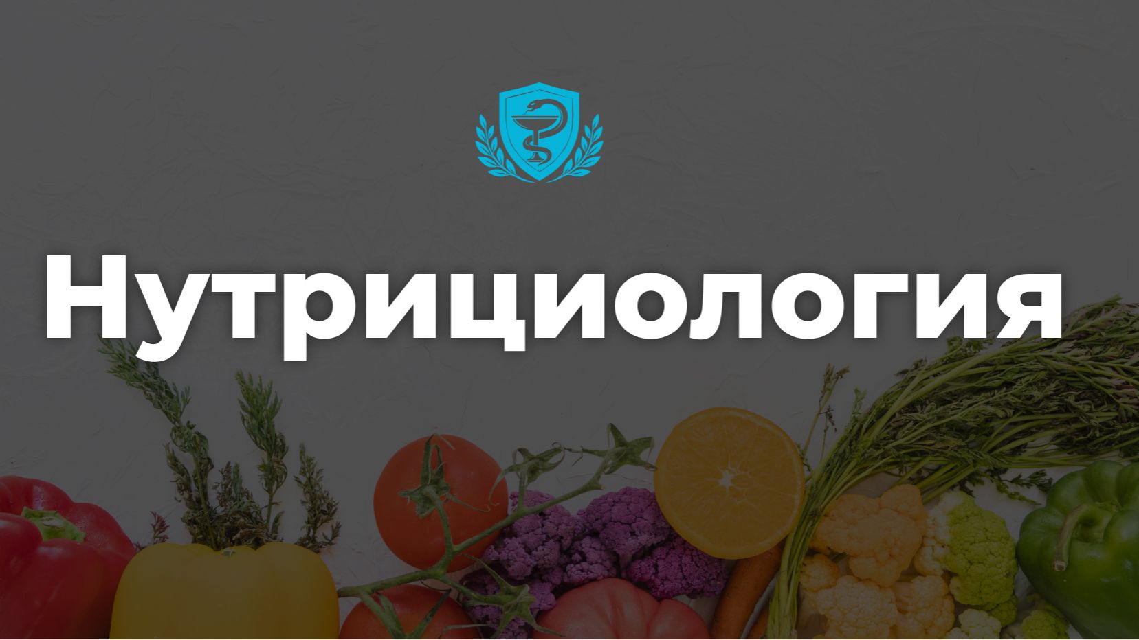 Нутрициология