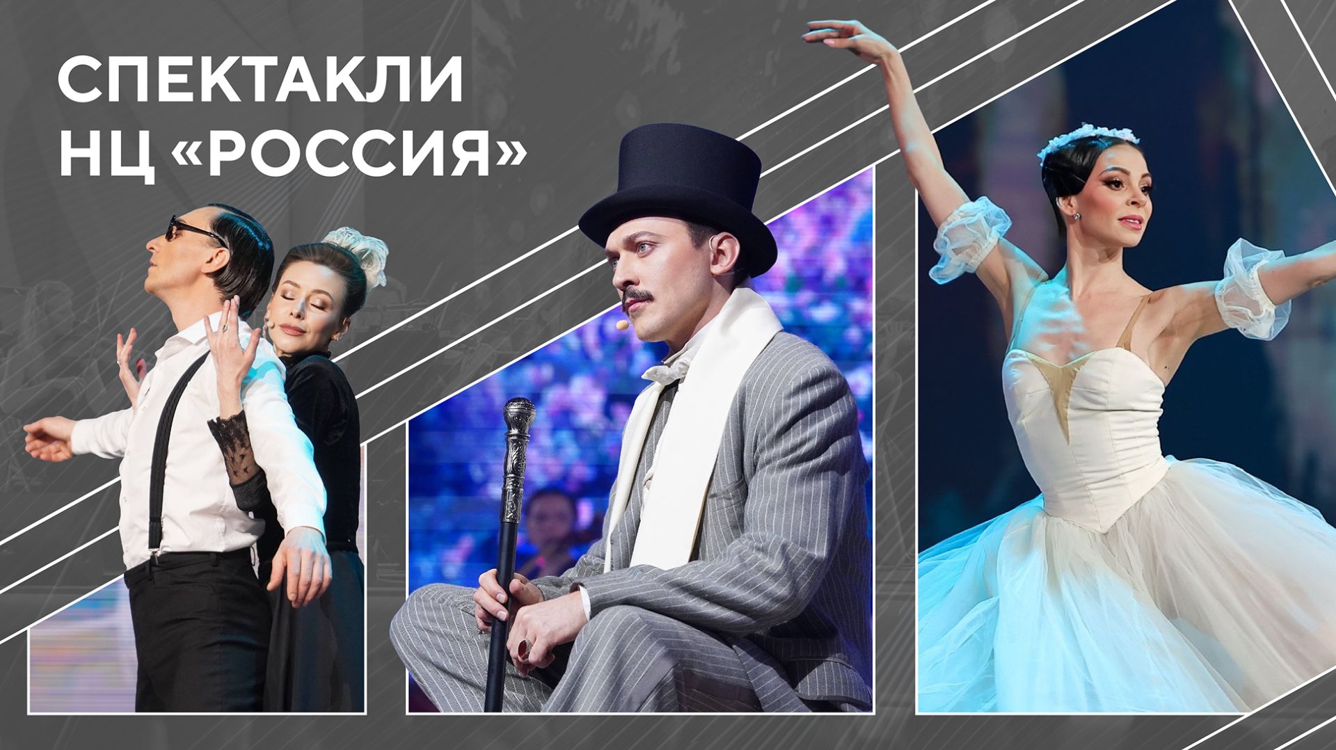Спектакли НЦ «Россия»