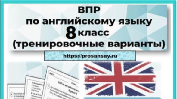 ВПР 8 класс по английскому языку