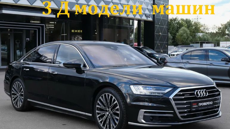 3Д  модели  машин
