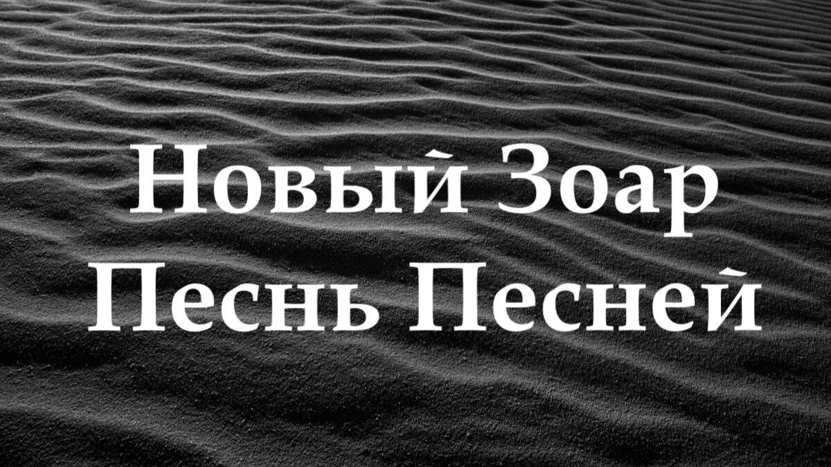 Новый Зоар Песнь Песней