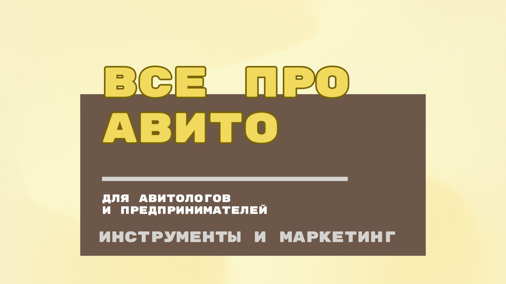 Авито - настраиваем, создаем, ведем