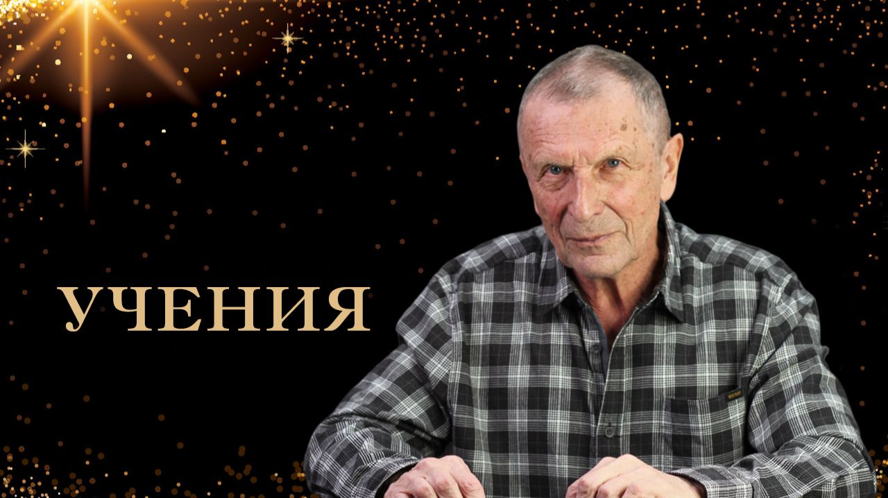 УЧЕНИЯ