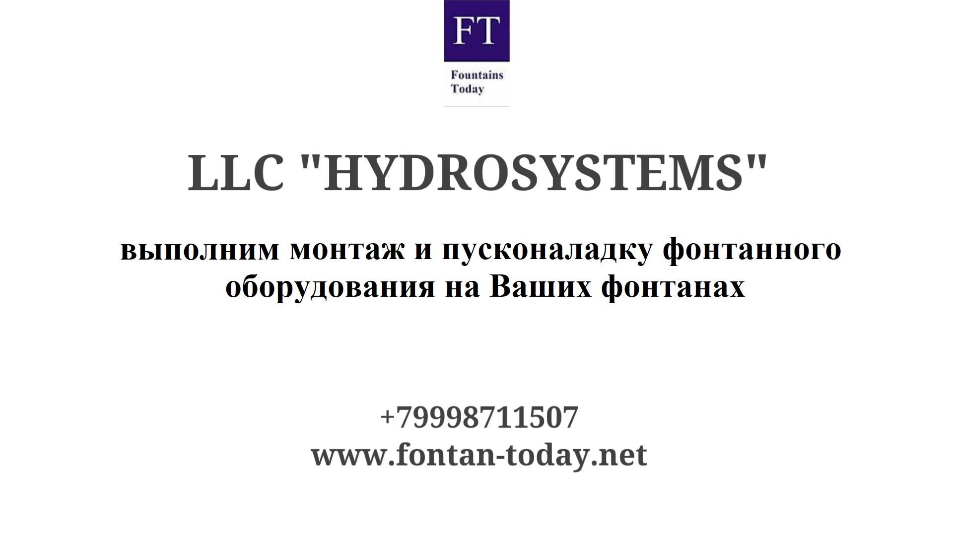 Пусконаладка фонтана