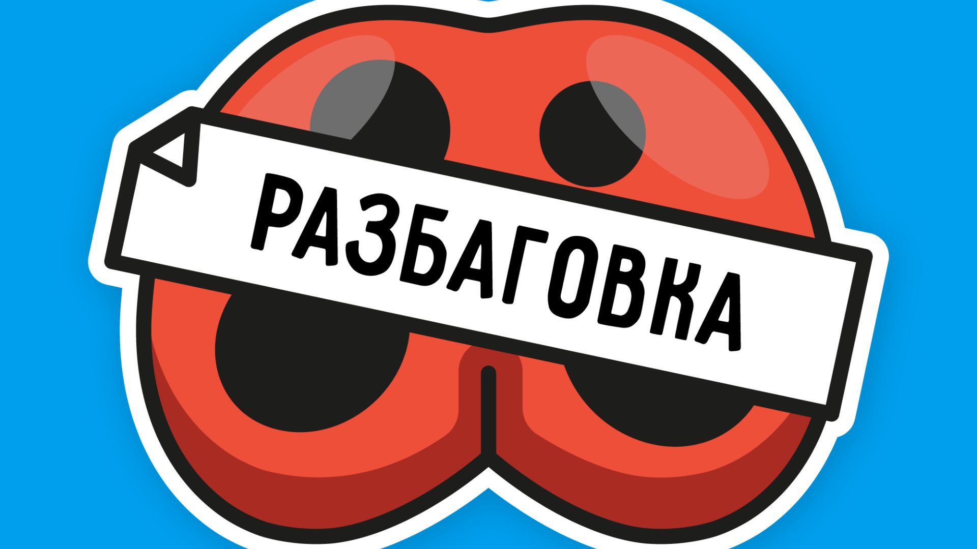 Подкаст ″Разбаговка″