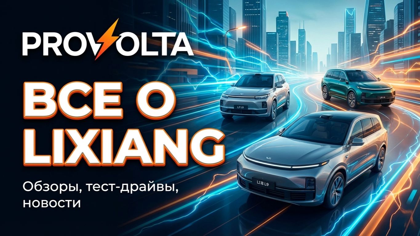 Электромобили Lixiang