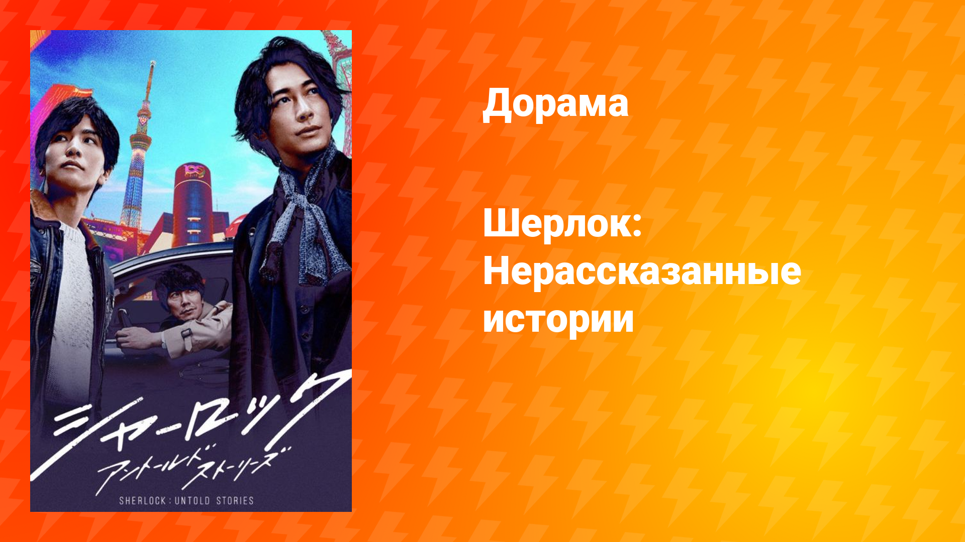 Шерлок (дорама, 2019)