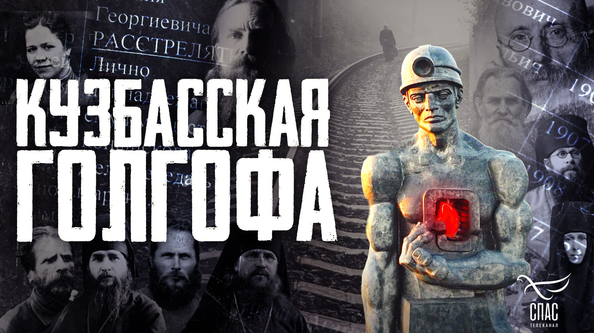 Кузбасская Голгофа