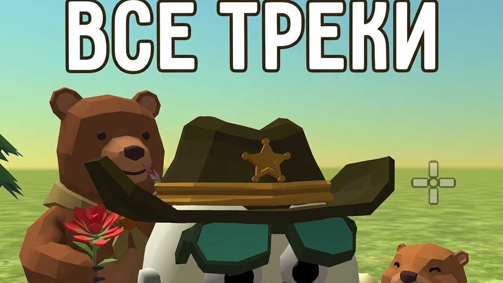 все треки