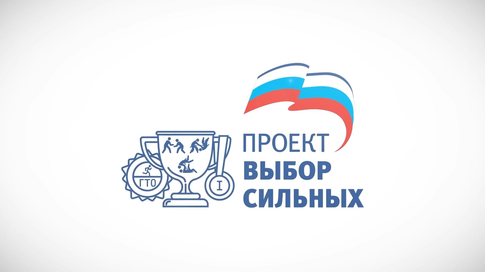 Проект «Выбор сильных» (2026г.)