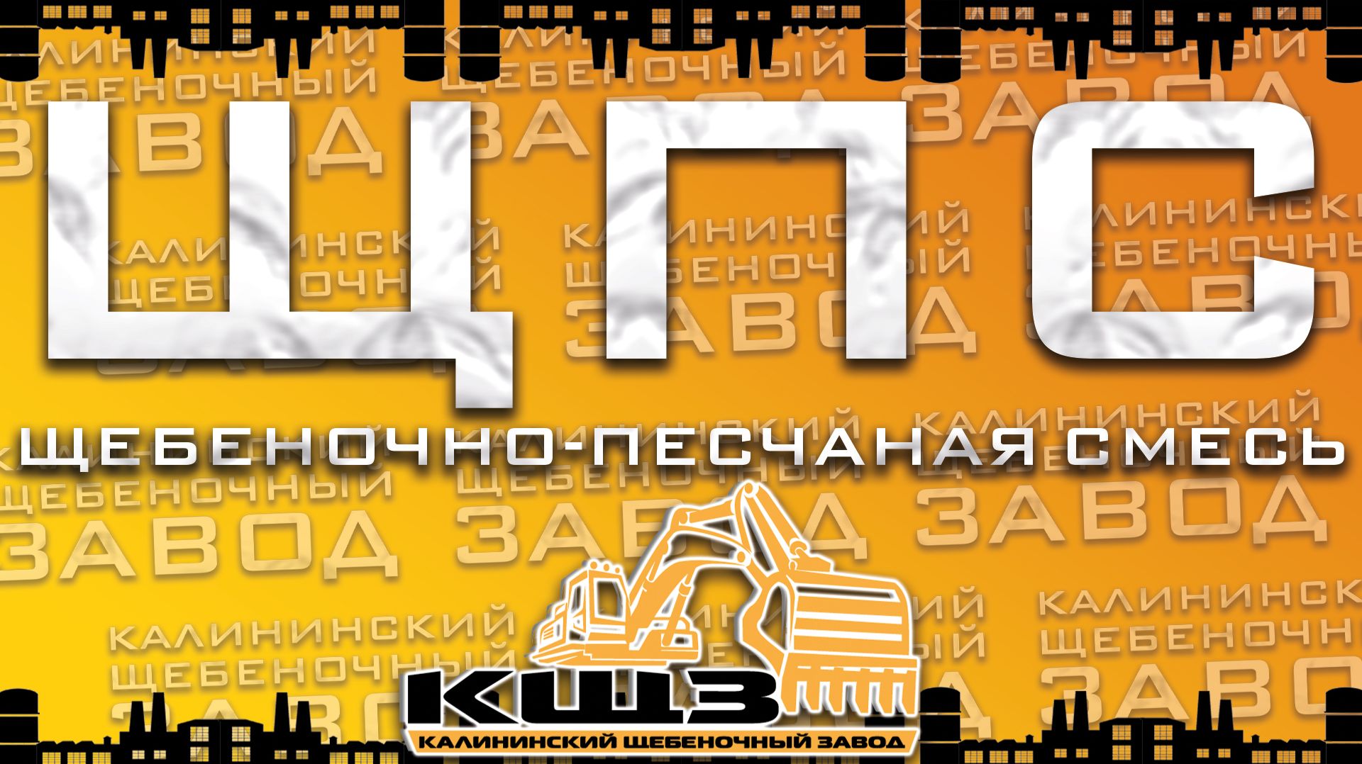 ЩПС - щебеночно-песчаная смесь.