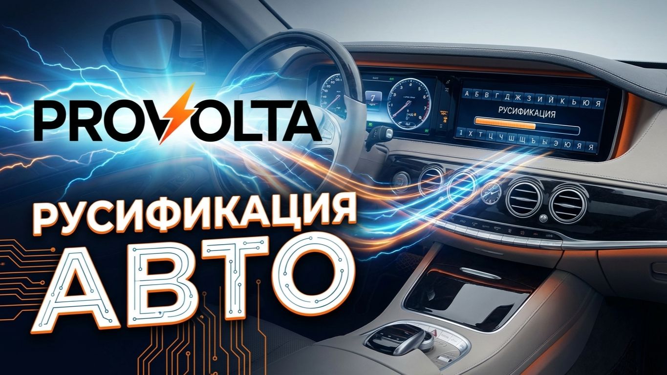Русификация китайских автомобилей