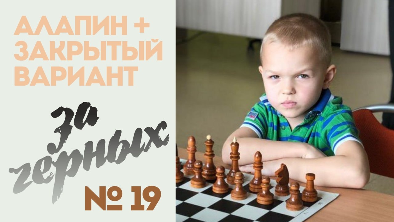 19) Закрытая Сицилианка