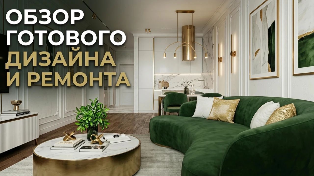 ОБЗОРЫ ГОТОВОГО ДИЗАЙНА И РЕМОНТА