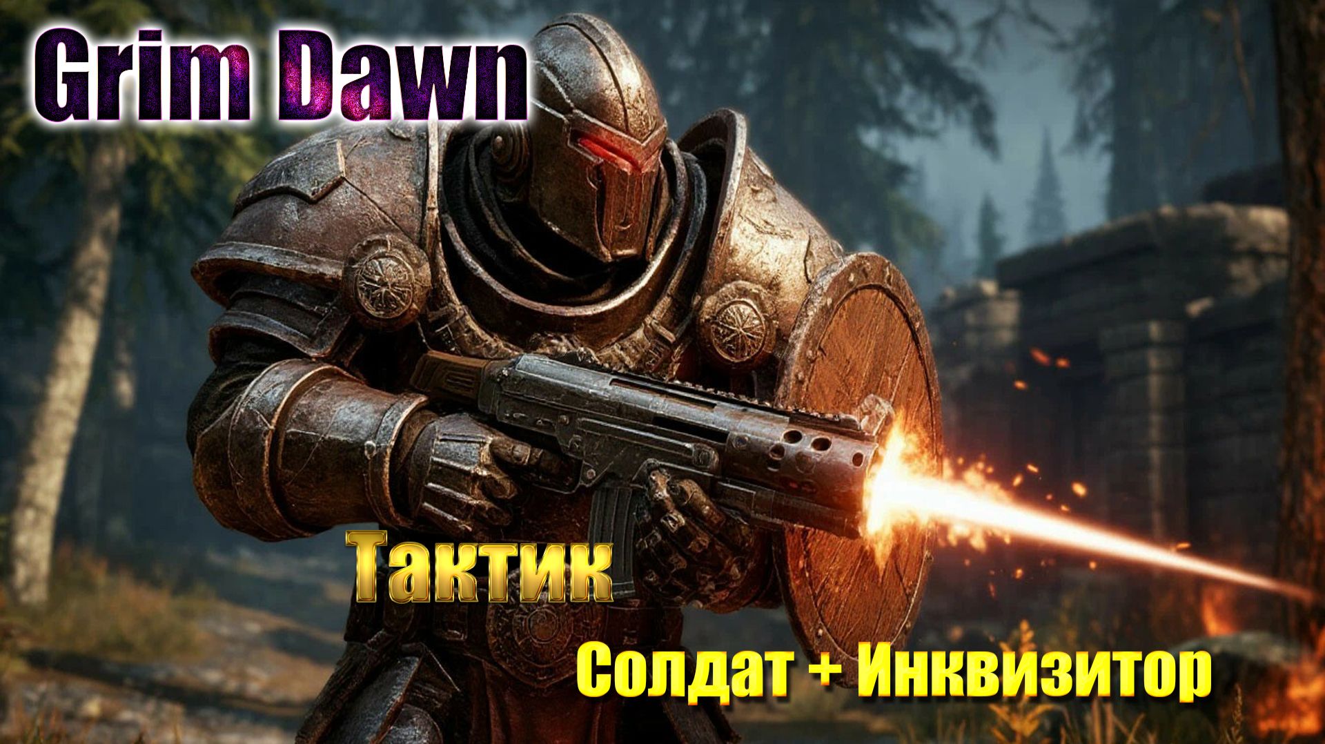 Grim Dawn / Тактик (Солдат + Инквизитор) / 1 попытка