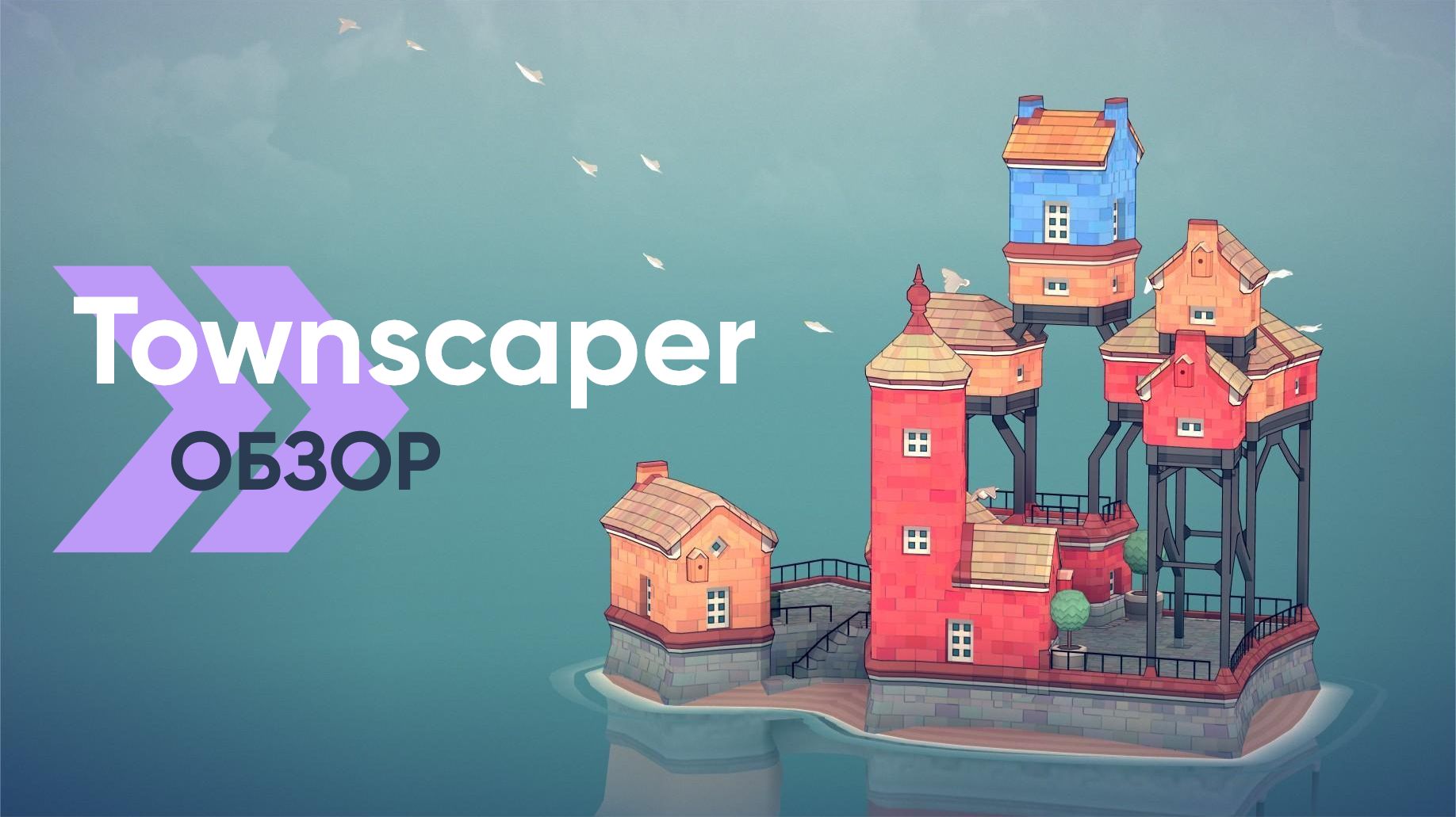 Прохождение Townscaper
