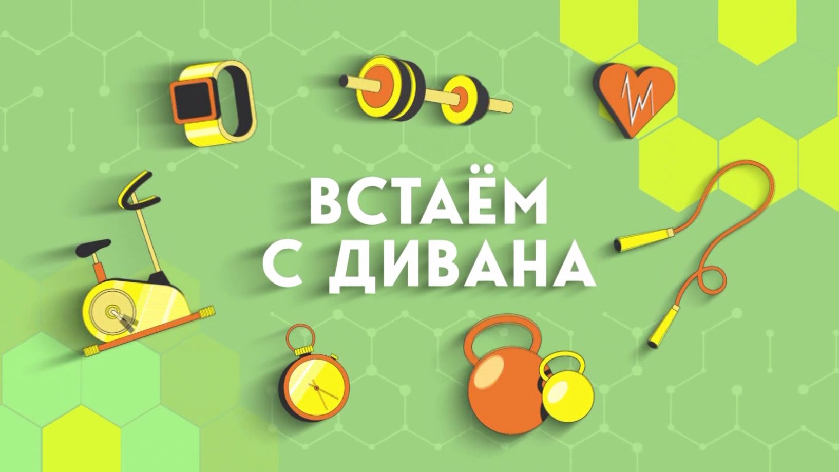 Встаем с дивана!