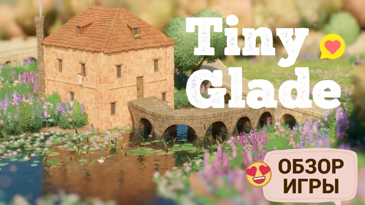 Прохождение Tiny Glade