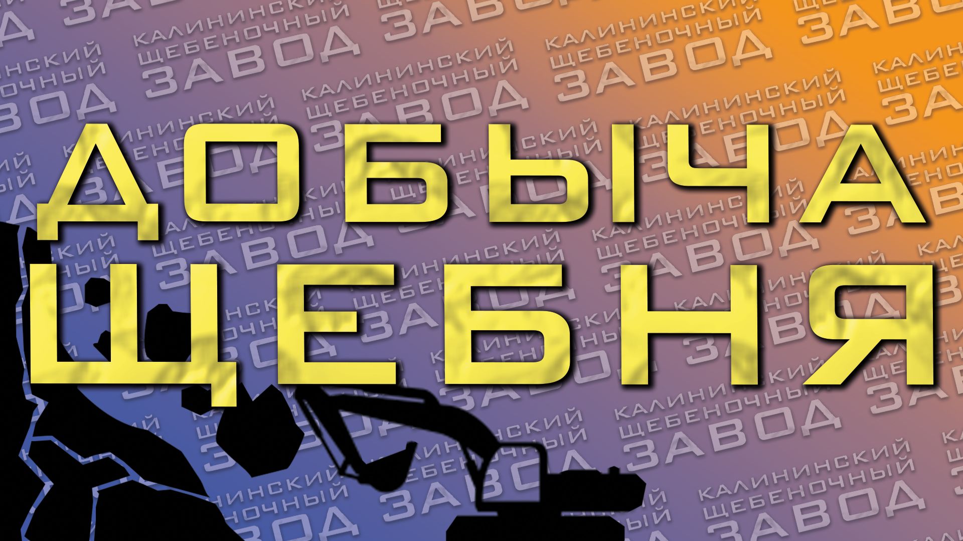 Добыча щебня